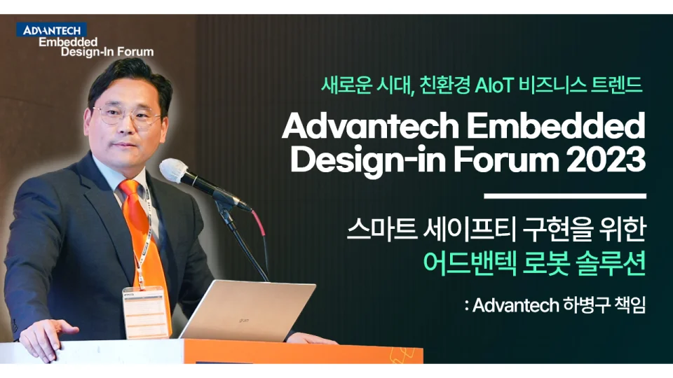 [ADF 2023] 로보틱스 애플리케이션 개발 가속화 - Videos - Advantech Connect