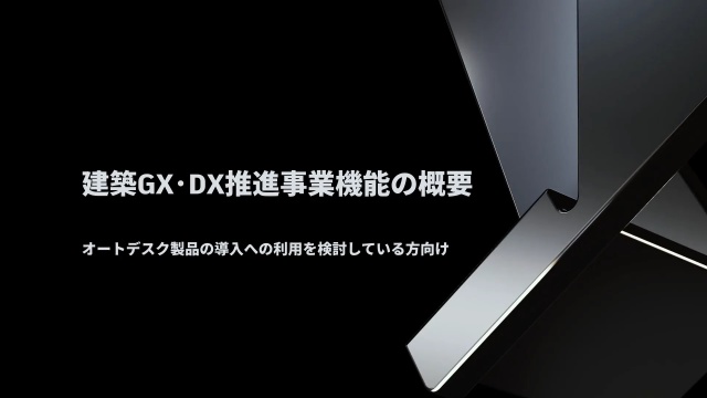 建築GX･DX推進事業 | BIM Design 建築向け | Autodesk