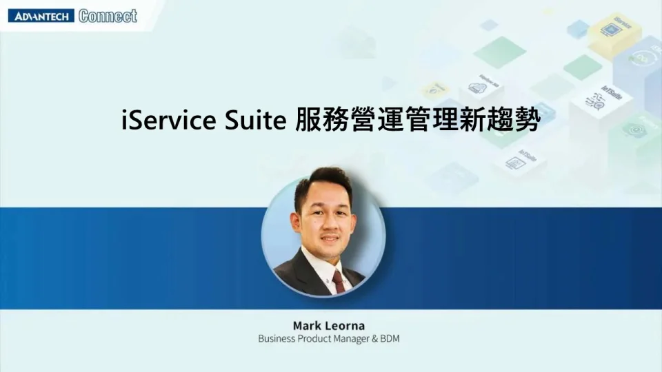 iService Suite 服務營運管理新趨勢 - Videos - Advantech Connect
