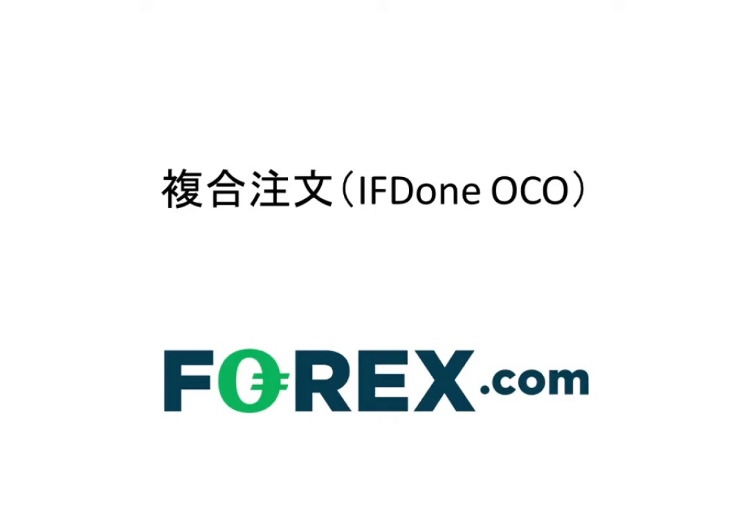 MT4 - 複合注文（イフダンオーシーオー）(デスクトップ版) - FOREX.com