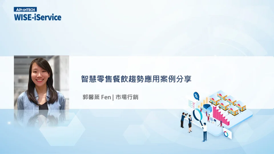 WISE-iService智慧服務管理｜智慧零售應用分享 - Videos - Advantech Connect