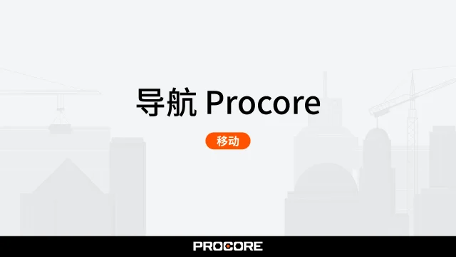 Project Dashboard - Videos (Android) - Procore