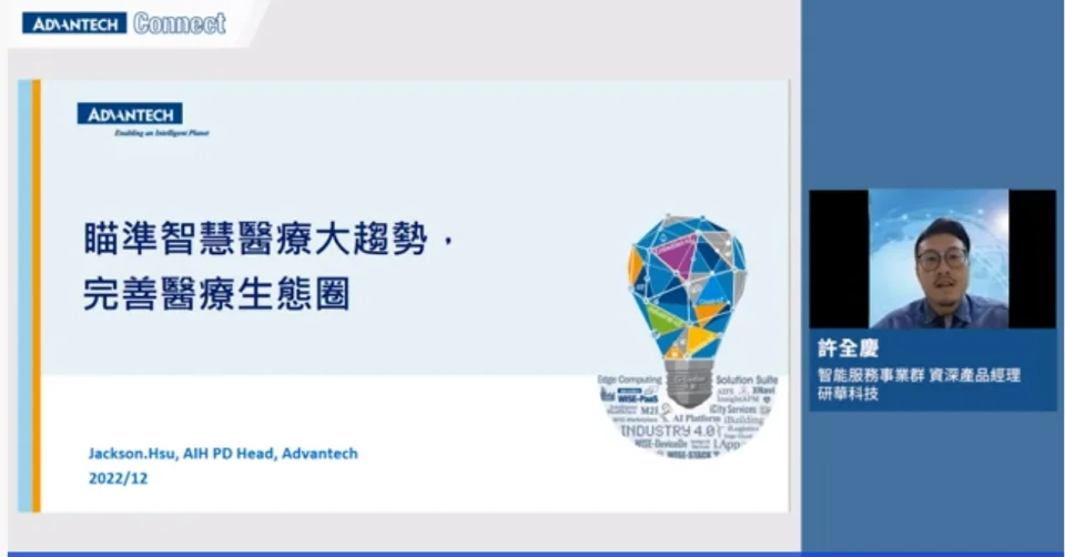 【WISE-iService 線上研討會】瞄準智慧醫療大趨勢，完善醫療生態圈 - Videos - Advantech Connect