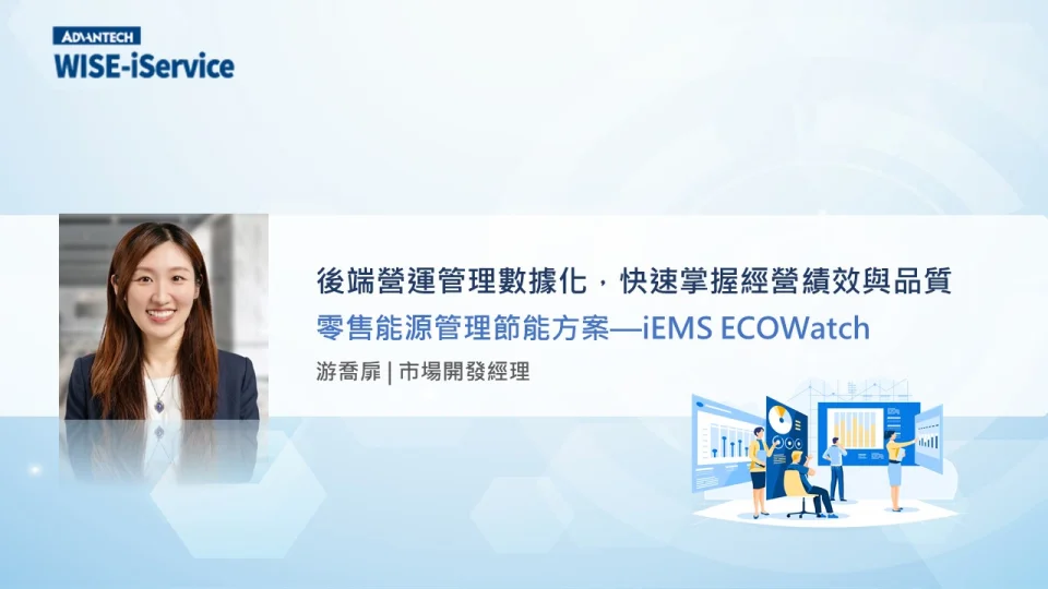 WISE-iService智慧服務管理｜零售能源管理方案 - Videos - Advantech Connect