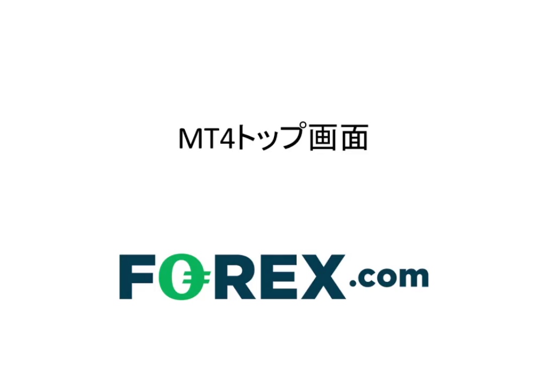 MT4 - トップ画面(デスクトップ版) - FOREX.com