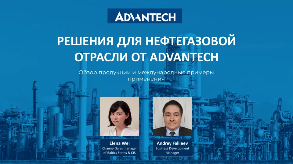 Решения для нефтегазовой отрасли от Advantech - Videos - Advantech Connect