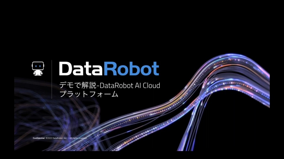 デモで解説 - AIプラットフォーム DataRobot ご紹介ウェビナー - DataRobot Community - 2524